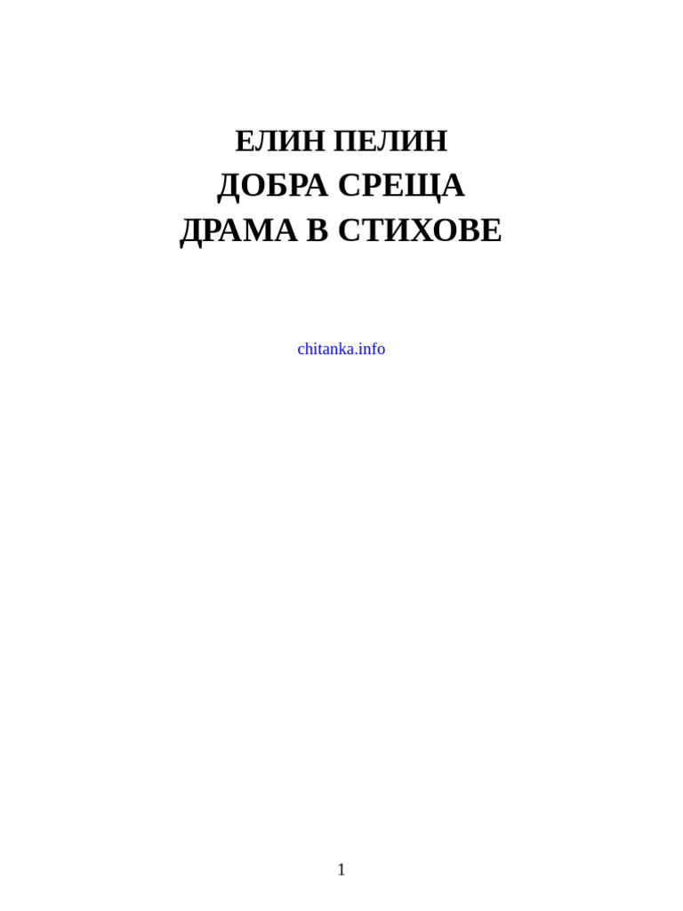 Elin Pelin - Dobra Sreshta - 5592 | PDF