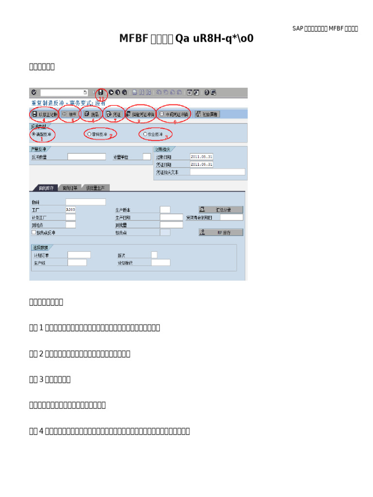 SAP重复制造反冲之MFBF界面详解 | PDF