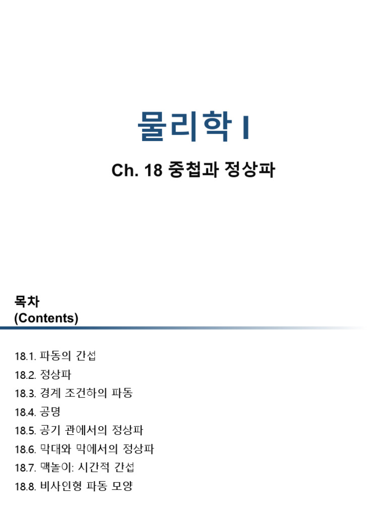 Ch18 중첩과정상파 | PDF