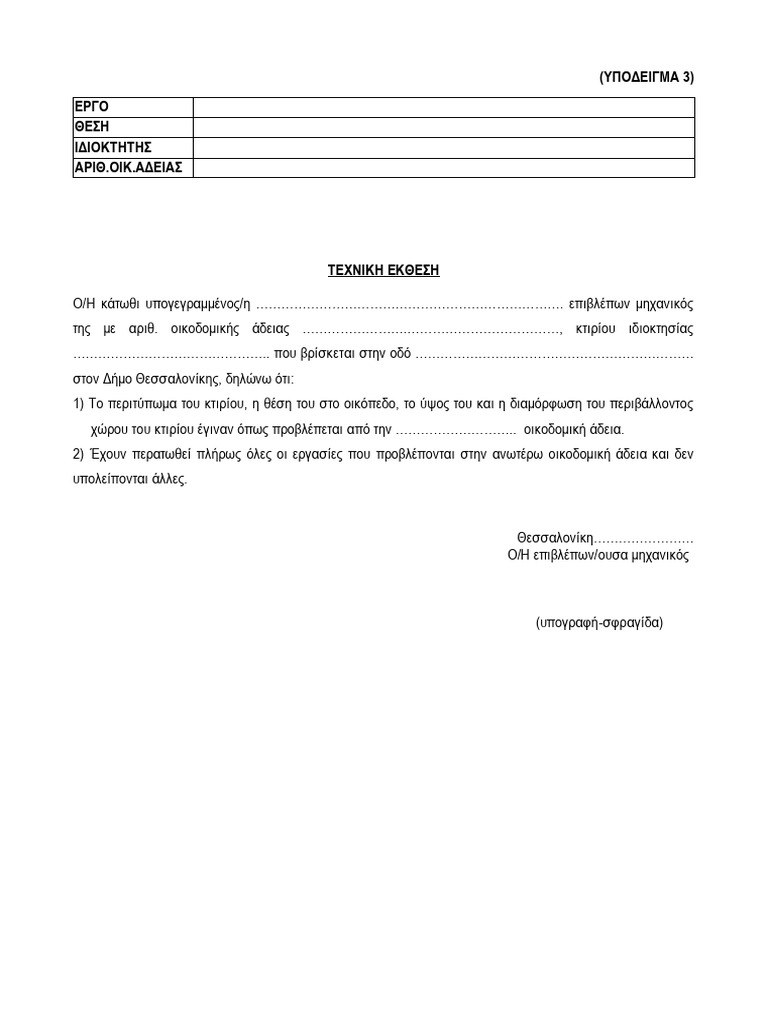 6 ΤΕΧΝΙΚΗ ΕΚΘΕΣΗ μηχανικού ΥΠΟΔΕΙΓΜΑ 3 | PDF