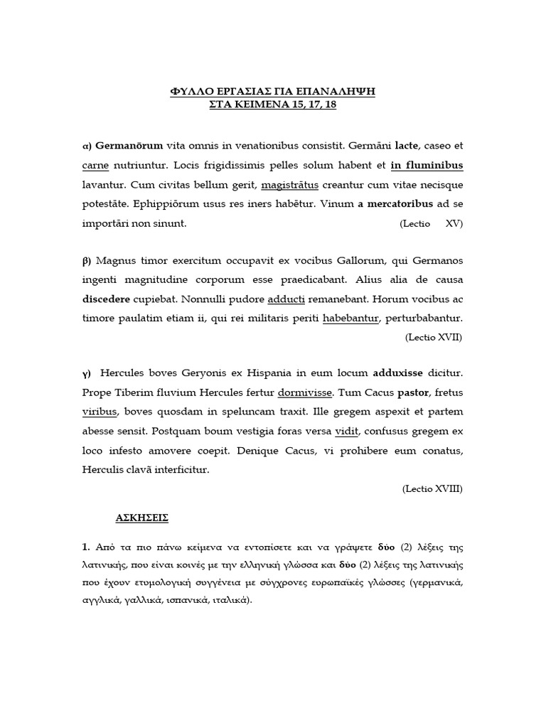 φυλλα εργασιας λατινικων | PDF