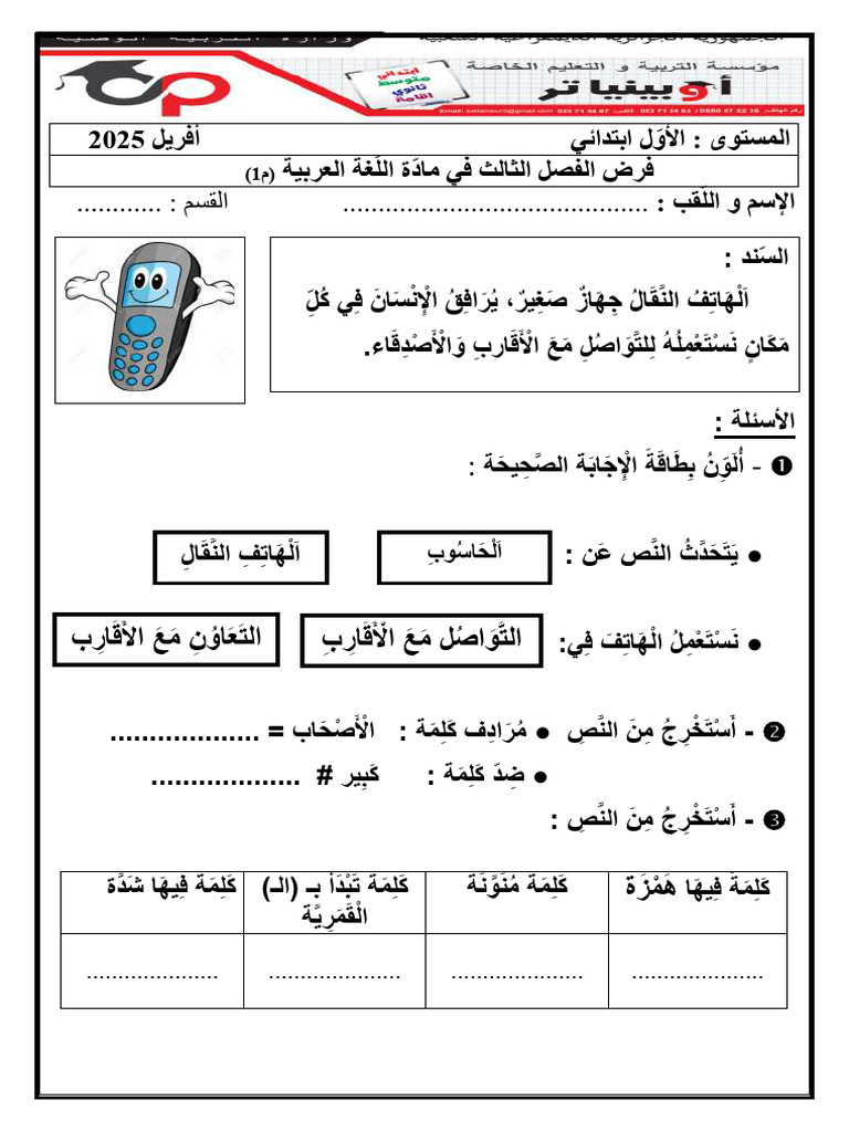 Devoir Arabe 1AP Sujet 1 | PDF
