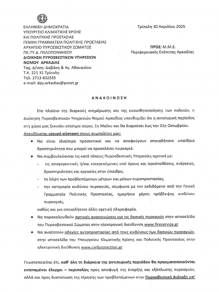 ΑΝΑΚΟΙΝΩΣΗ (Έναρξη Αντιπυρικής Περιόδου 2025) | PDF