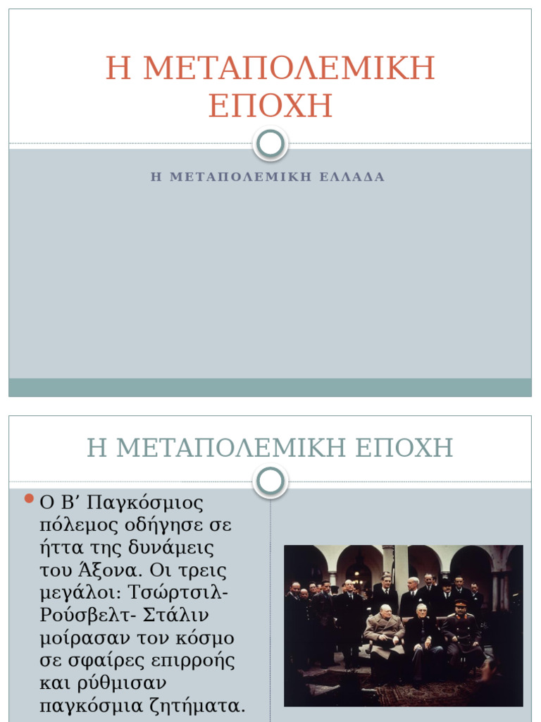 Η ΜΕΤΑΠΟΛΕΜΙΚΗ ΕΠΟΧΗ | PDF
