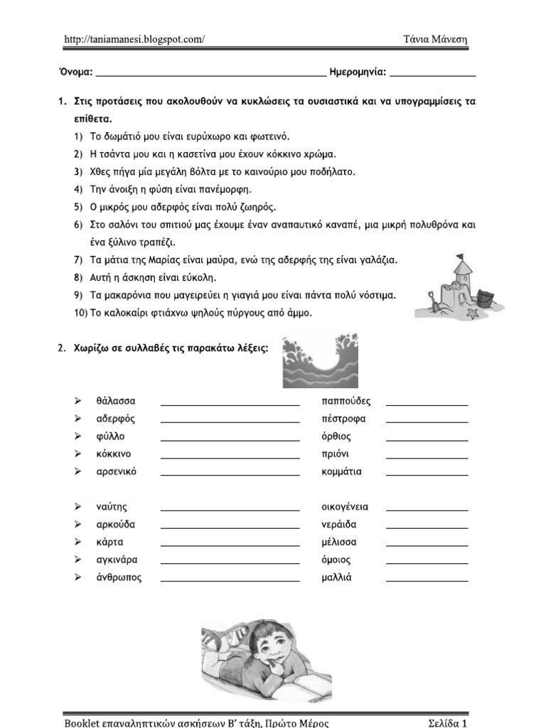 β δημοτικου επαναληπτικες | PDF