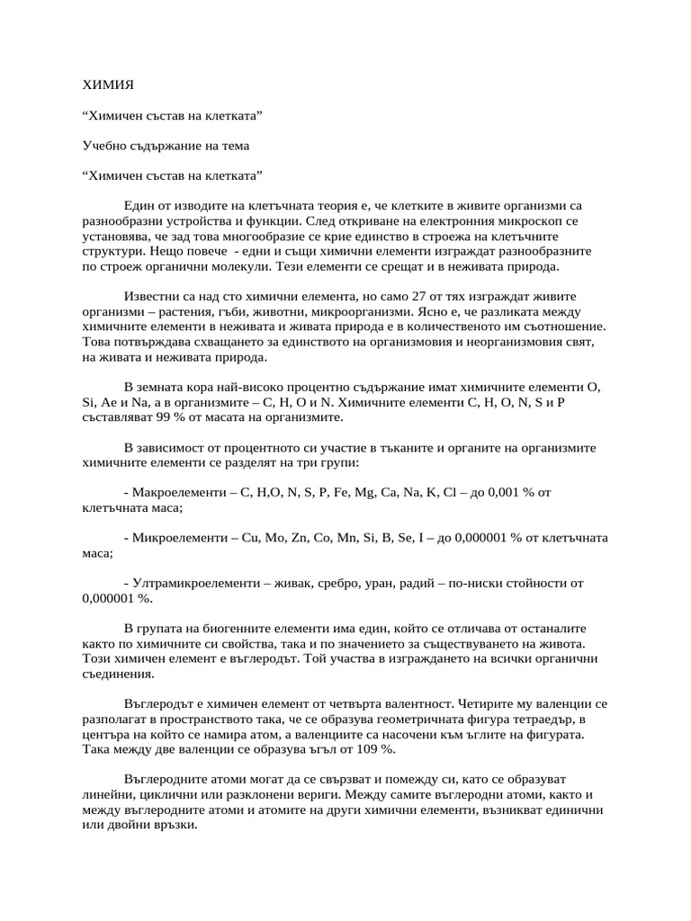 Himichen Systav Na Kletkata | PDF