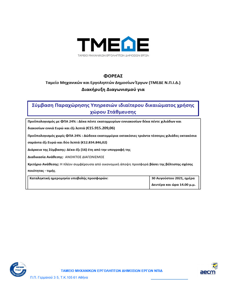 ΔΙΑΚΗΡΥΞΗ ΤΜΕΔΕ | PDF