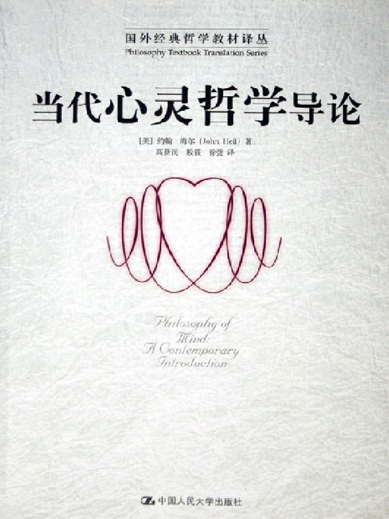 当代心灵哲学导论 by John Heil (Z-lib | PDF