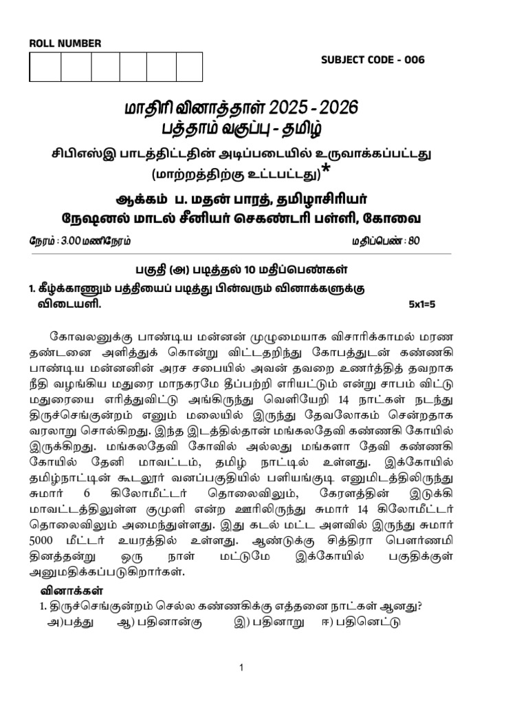 10 Tamil Model QP 2025 - 2026 | PDF