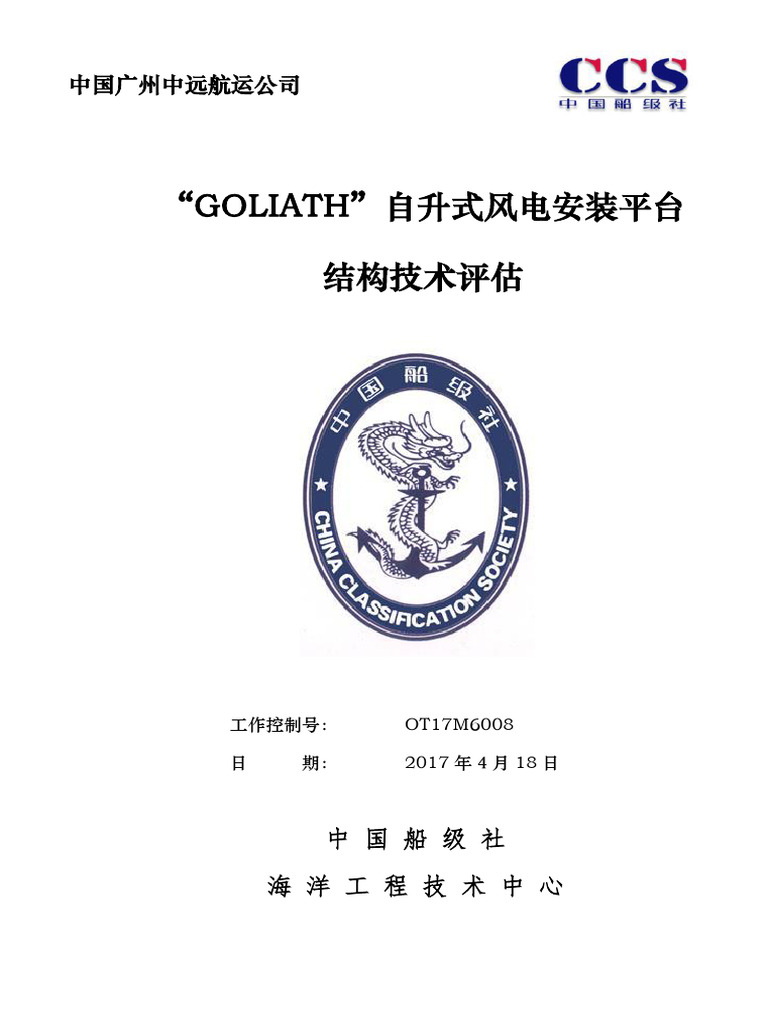 E394 04a. BP17R0008 BP17R0008 CCS Goliath Strenght and Stability Calculations_Rev.1 1 (1) | PDF