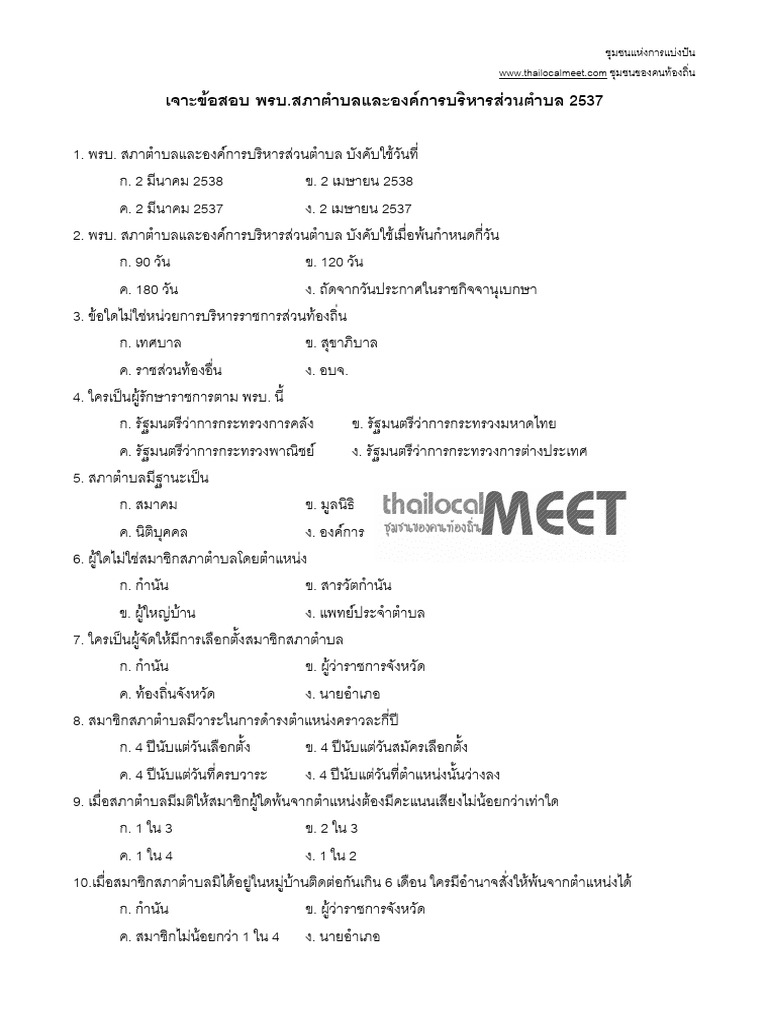 2พรบ.สภาตำบลและองค์การบริหารส่วนตำบล 2537 | PDF