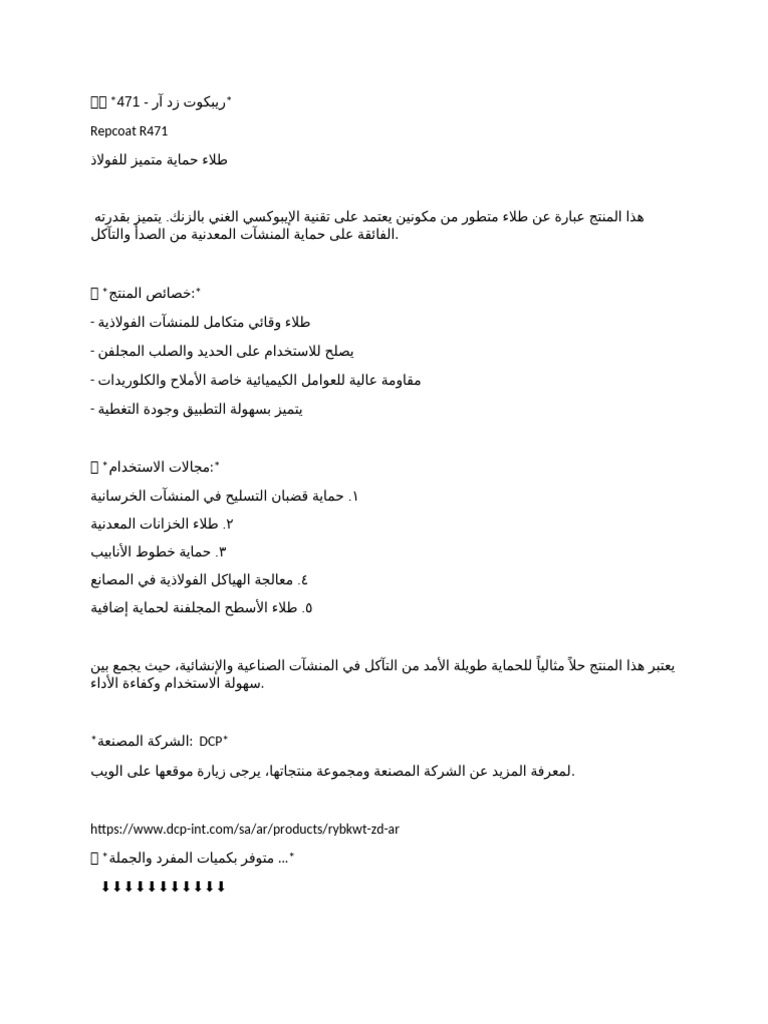 Repcoat R471-طلاء حماية متميز للفولاذ | PDF