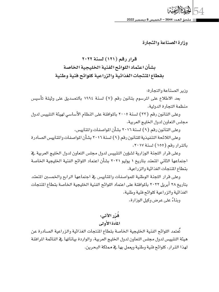 Ministerial Order No121 For 2022 Regarding The Adoption of Gulf ...