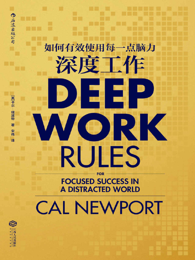 深度工作 Deep Work | PDF