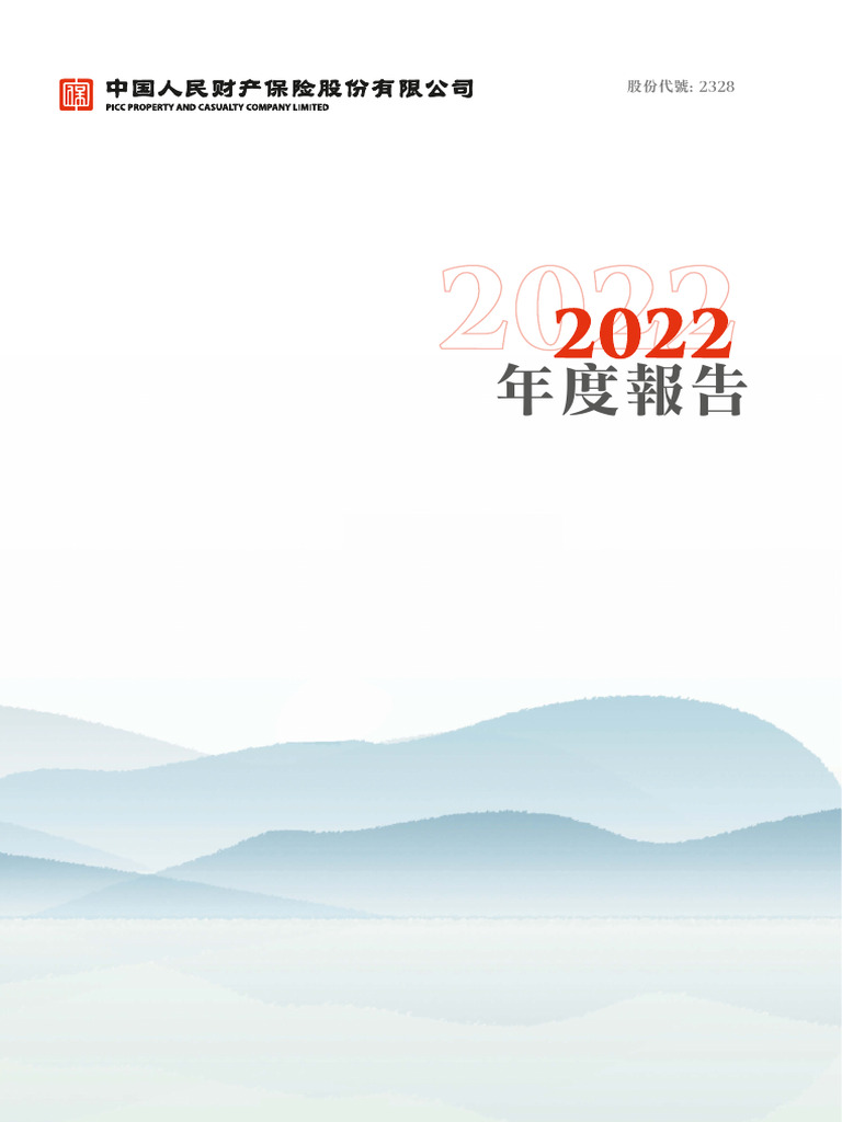 2023 04 10 2328.HK 中国财险 20230410+1808++中國財險02328+ +年度報告2022 | PDF