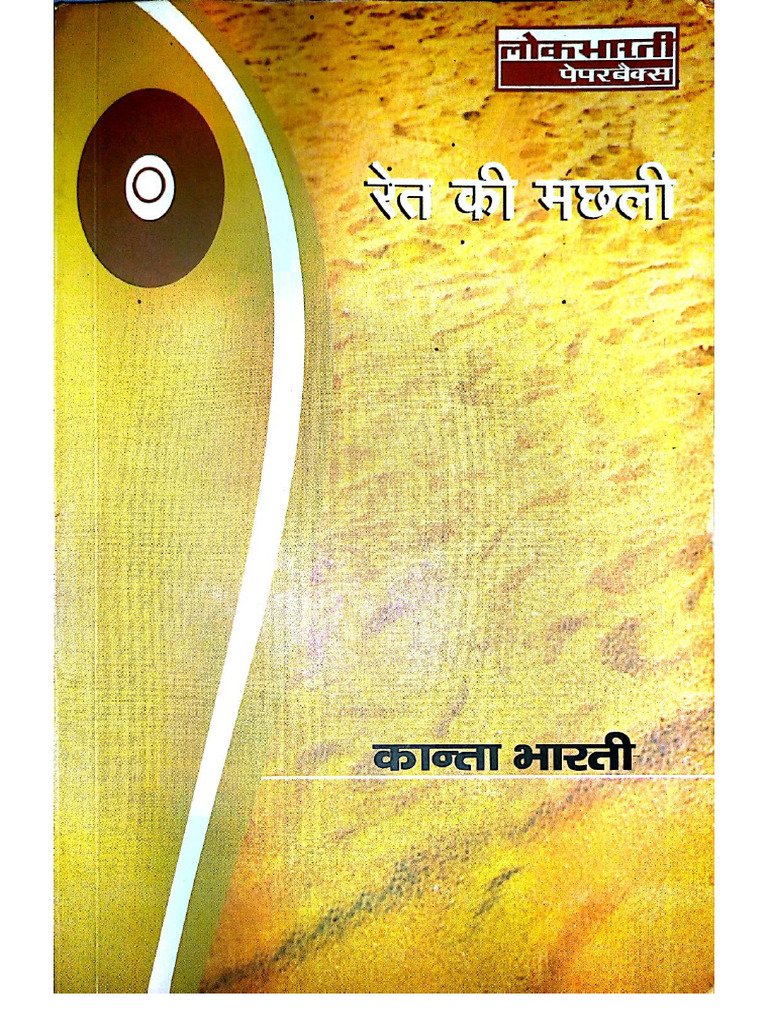 रेत की मछली Ret Ki Machhali | PDF