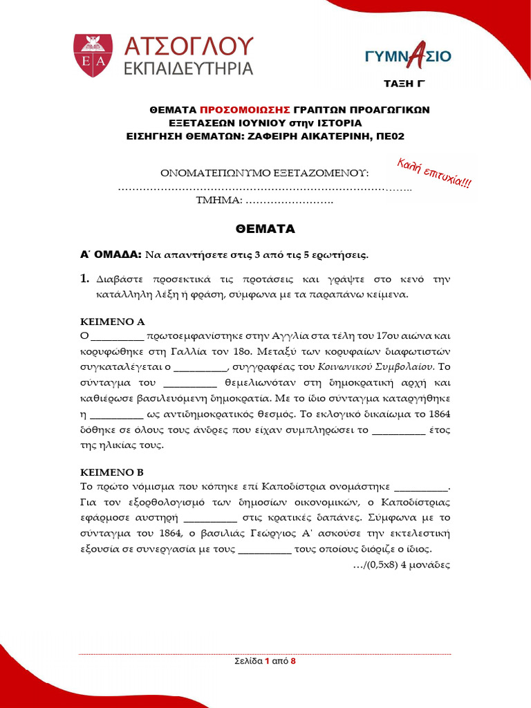 ΙΣΤΟΡΙΑ Γ ΓΥΜΝΑΣΙΟΥ ΘΕΜΑΤΑ ΠΡΟΣΟΜΟΙΩΣΗΣ | PDF