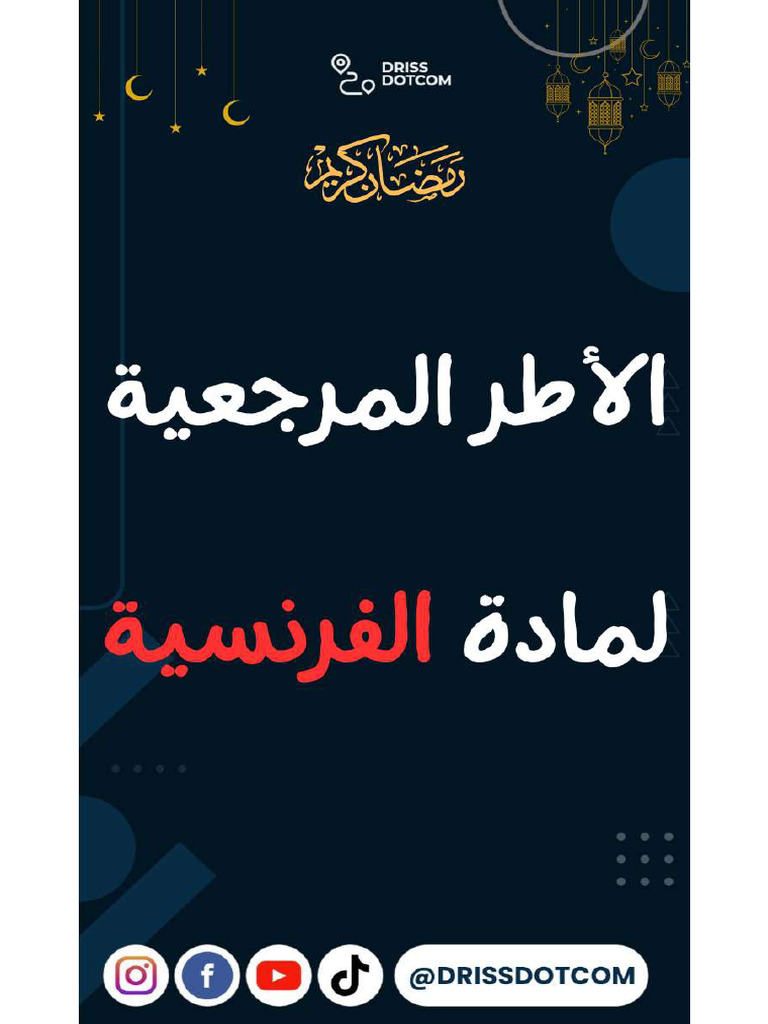 الأطر المرجعية لجميع المواد '' Driss Dotcom '' (1) - 250324 - 210757 | PDF
