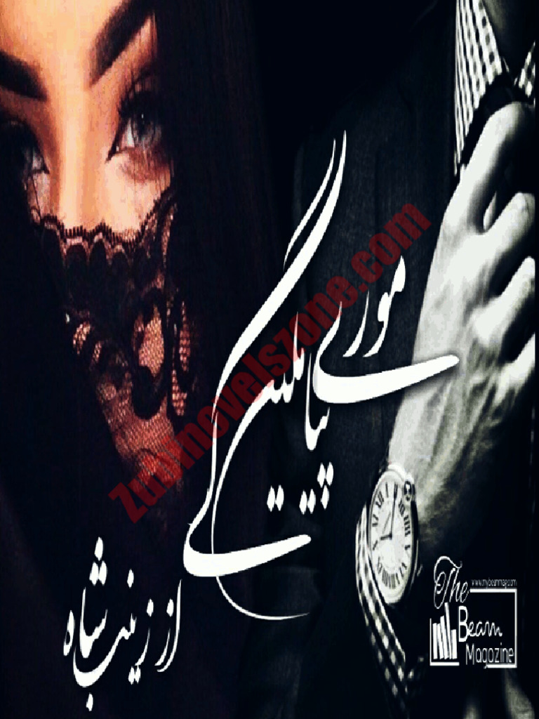 Morey Piya Milenge Novel by Zainab Shah Complete - ZNZ | PDF