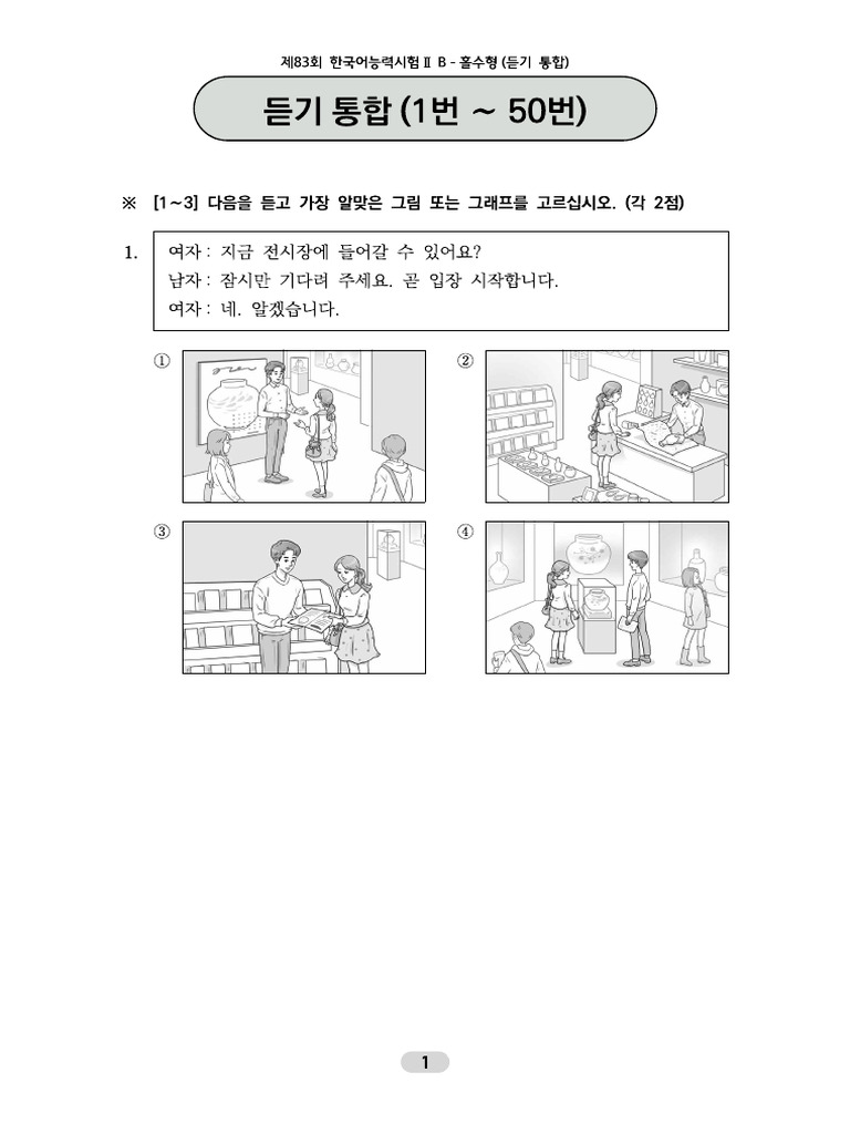 83회_문제지_TOPIK2_1교시_듣기 통합 | PDF