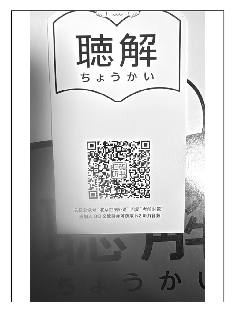 N2 Soumatome Listening Audio QR Code | PDF