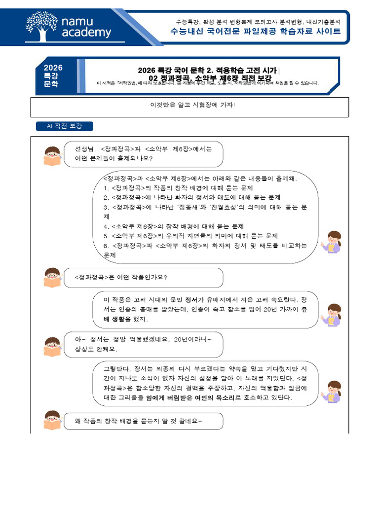 2026+특강+문학+적용학습+02+정과정곡,+소악부+분석+기출문제 hwp | PDF