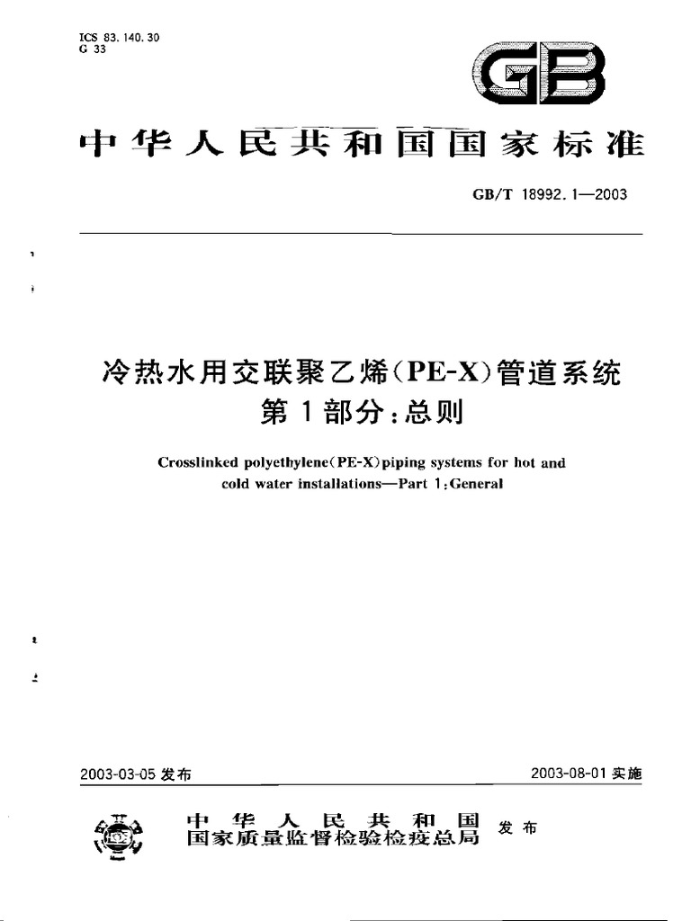 GBT 18992.1-2003 冷热水用交联聚乙烯(PE-X)管道系统 第1部分：总则 | PDF