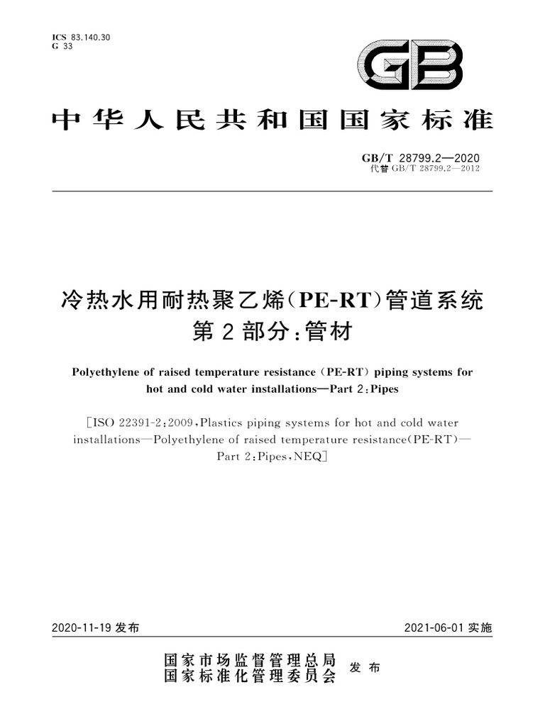 Gbt 28799.2-2020冷热水用耐热聚乙烯(Pe-rt)管道系统 第2部分：管材 | PDF