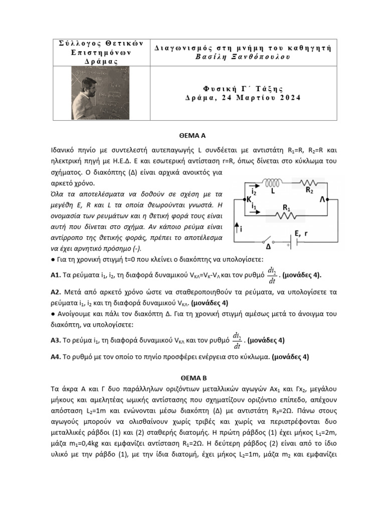 Φυσική Γ Λυκείου 2024 | PDF