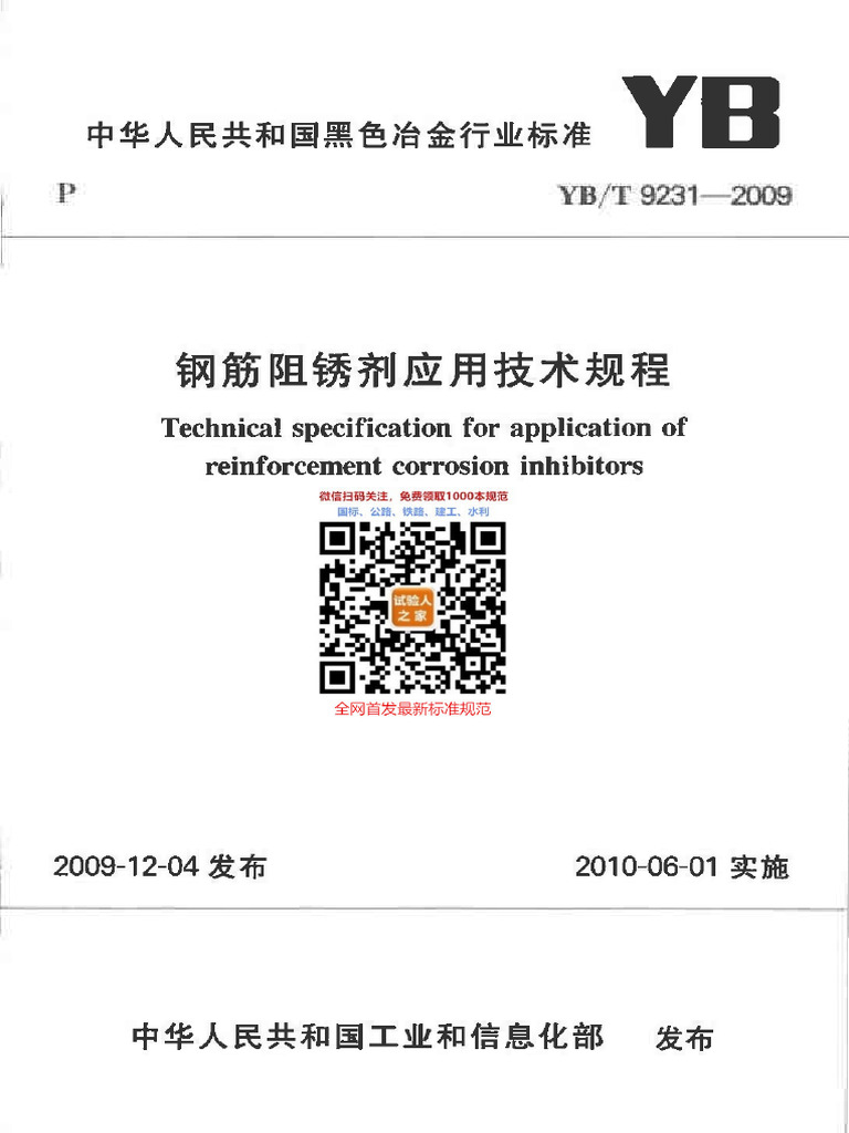 Yb t 9231 2009钢筋阻锈剂应用技术规程 | PDF
