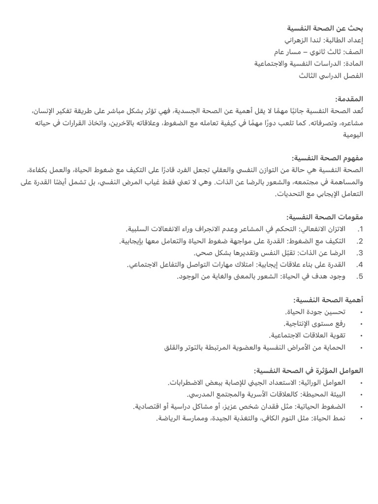 بحث عن الصحة النفسية⁩ | PDF