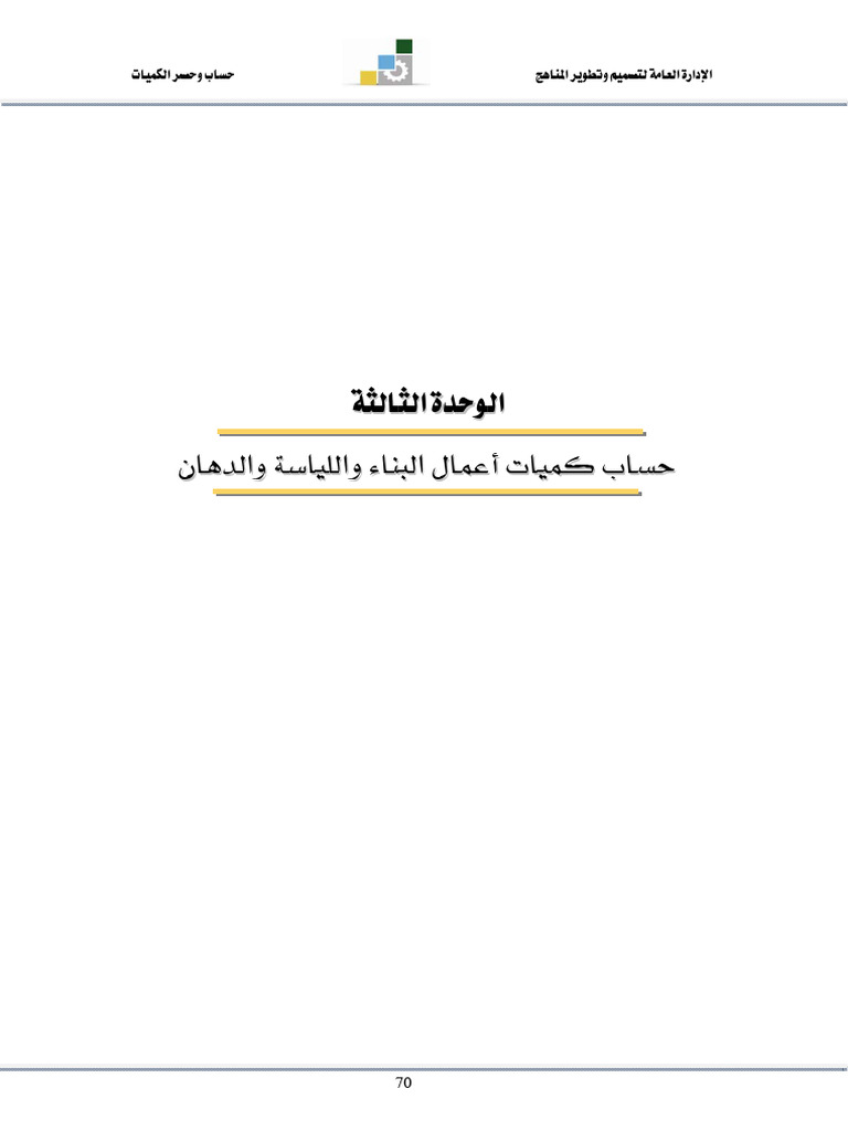 حساب كميات أعمال البناء واللياسة والدهان (1) - 250503 - 023651 | PDF