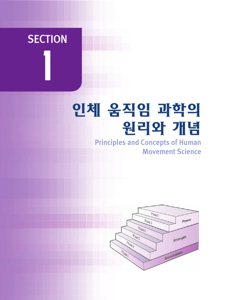 NASM (PES) 운동수행능력 1장 | PDF