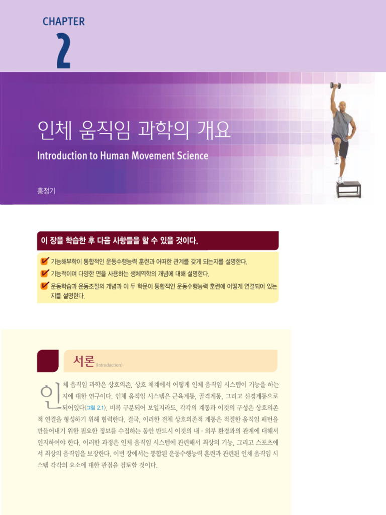 NASM (PES) 운동수행능력 2장 | PDF
