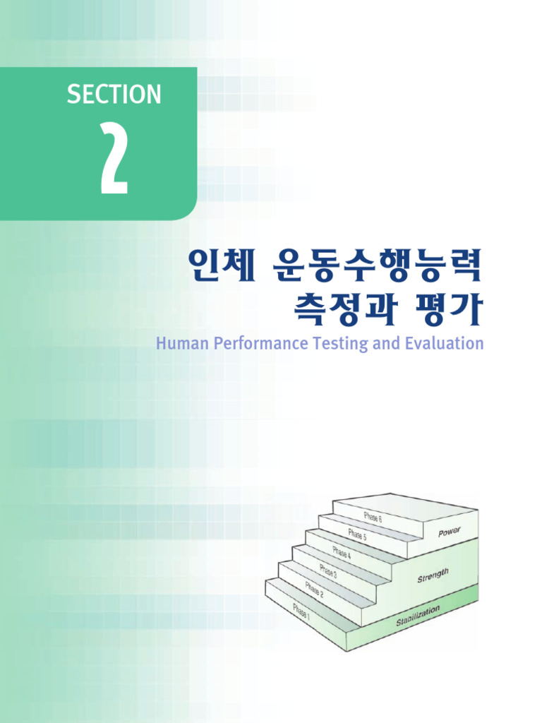 NASM (PES) 운동수행능력 3장 | PDF