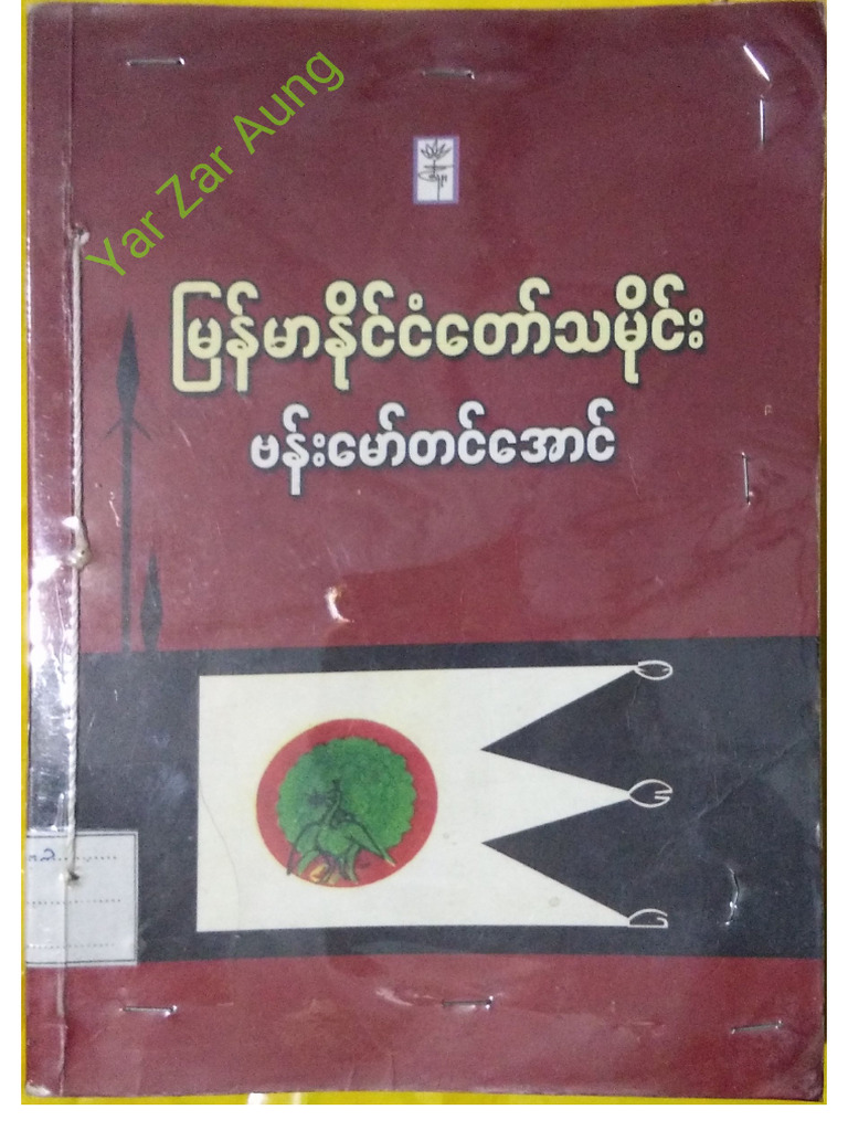 မြန်မာနိုင်ငံတော်သမိုင်း ဗန်းမော်တင်အောင် 26.3.2018 Yar Zar Aung | PDF