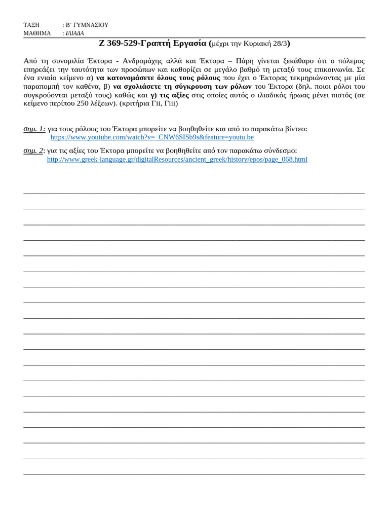 Β΄ ΓΥΜΝ-ΙΛΙΑΔΑ-Ζ369-529-ΕΡΓΑΣΙΑ | PDF