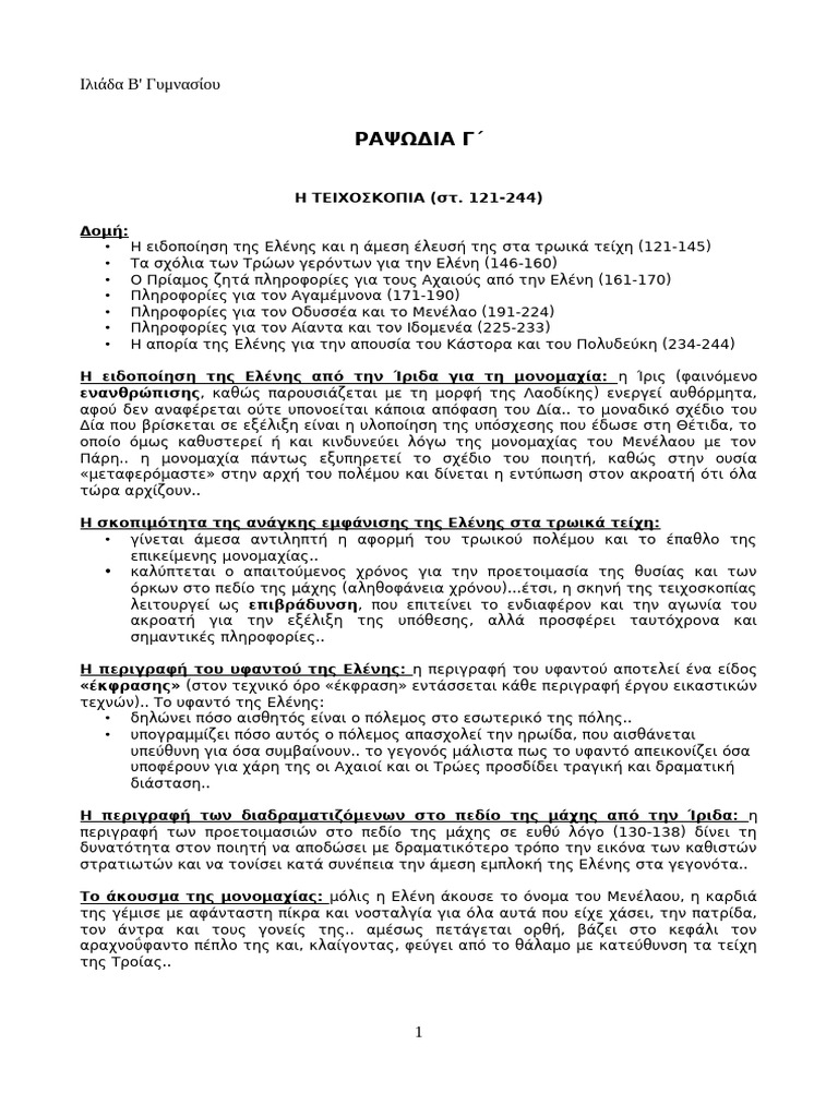 ΙΛΙΑΔΑ Στ. 121-244 Αναλυση | PDF