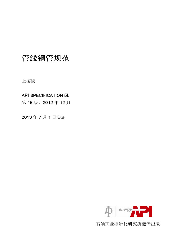 Api Spec 5L 2012 (2015) CHN | PDF