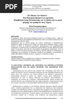 ΕΙΣΑΓΩΓΗ ΣΤΟ ΑΡΧΑΙΟ ΘΕΑΤΡΟ. Σύνοψη βασικών αντικειμένων PDF | PDF