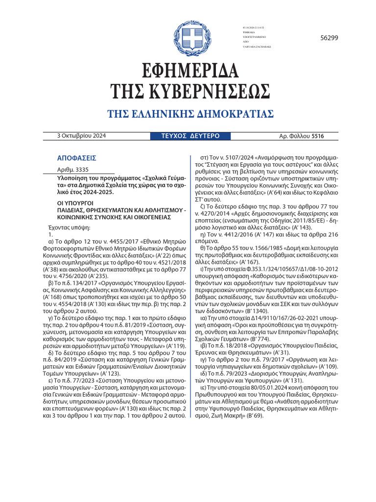 20241003 ΚΥΑ ΣΧΟΛΙΚΑ ΓΕΥΜΑΤΑ | PDF