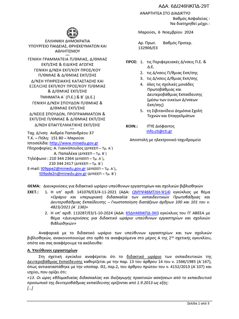 ΔΙΕΥΚΡΙΝΗΣΕΙΣ ΩΡΑΡΙΟΥ | PDF