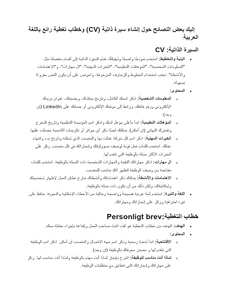 نصائح لكتابة سيرة ذاتية بالعربي | PDF