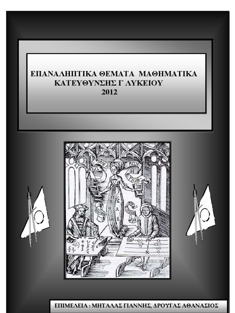 ΛΥΜΕΝΑ ΕΠΑΝΑΛΗΠΤΙΚΑ ΘΕΜΑΤΑ ΜΑΘΗΜΑΤΙΚΑ ΚΑΤ. Γ. ΛΥΚΕΙΟΥ 2012 | PDF