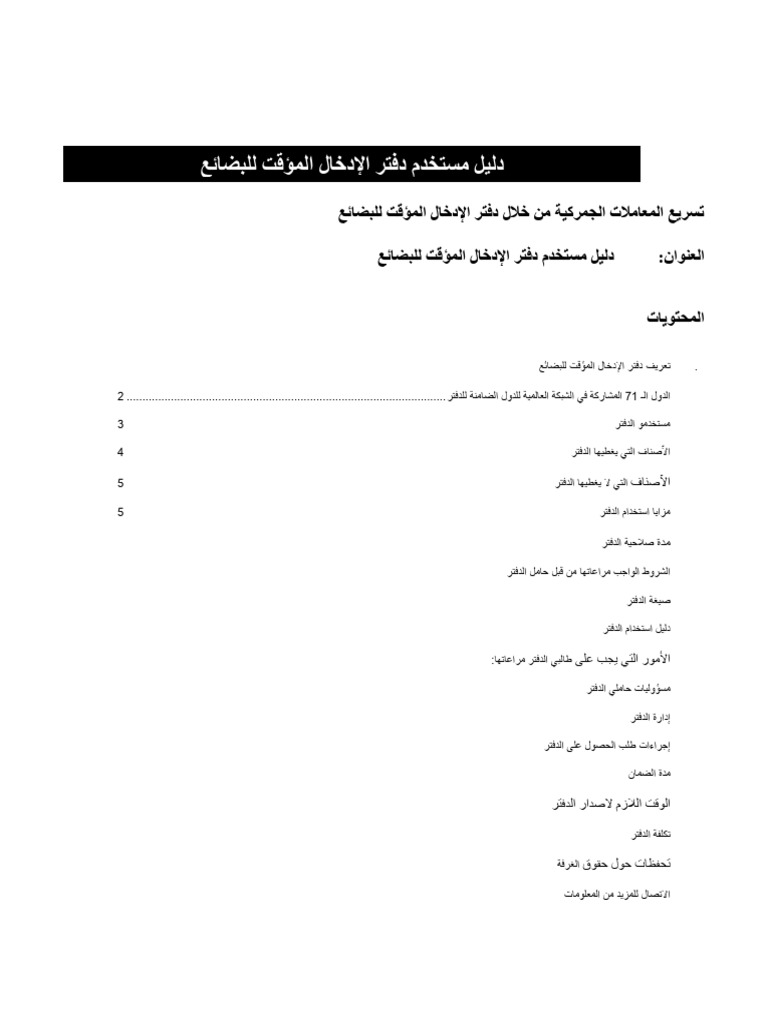ATA Carnet Guidelines - Arabic | PDF