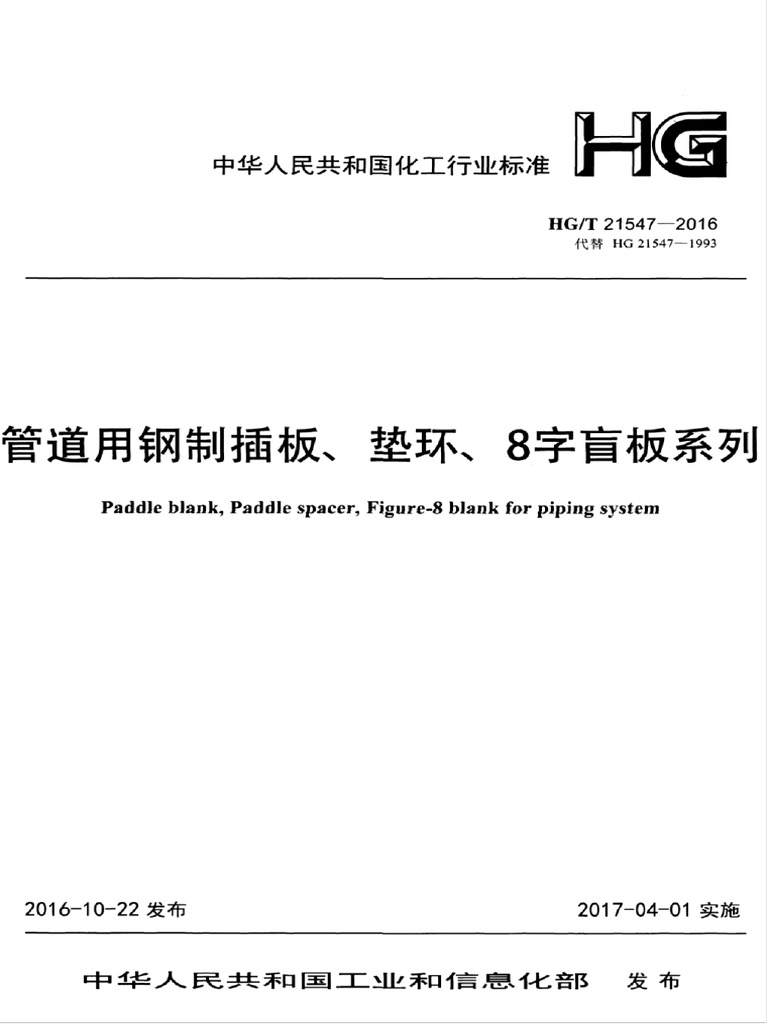 HGT 21547-2016 管道用钢制插板、垫环、8字盲板系列 | PDF