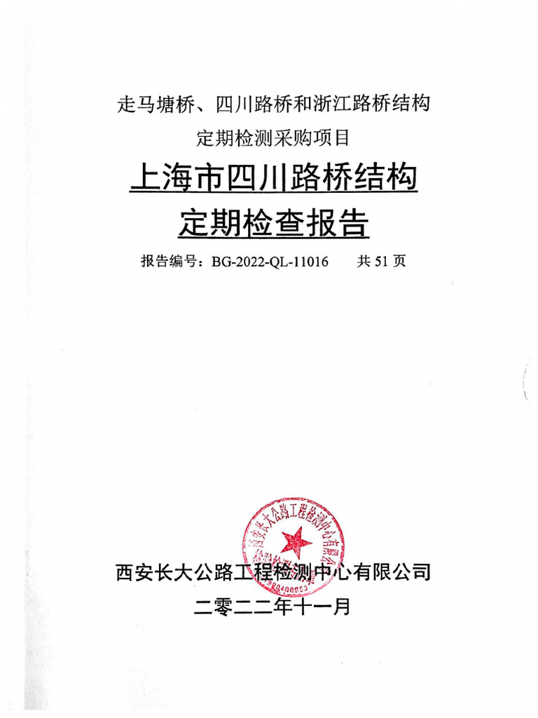 BG 2022 QL 11016四川路桥特殊检查报告盖章版 (1128版) | PDF