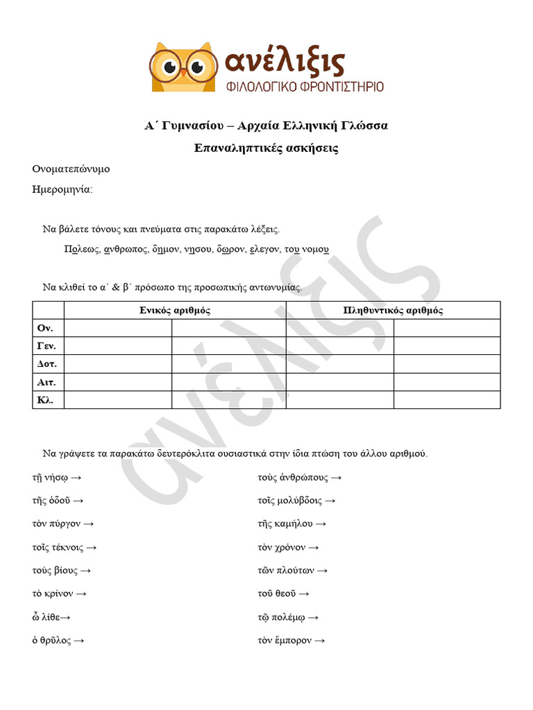 Αρχαία Ελληνικά - Επαναληπτικές ασκήσεις - Α Γυμνασίου | PDF