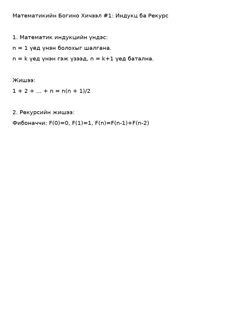 Mongolian Math Handout 1 Индукц Ба | PDF
