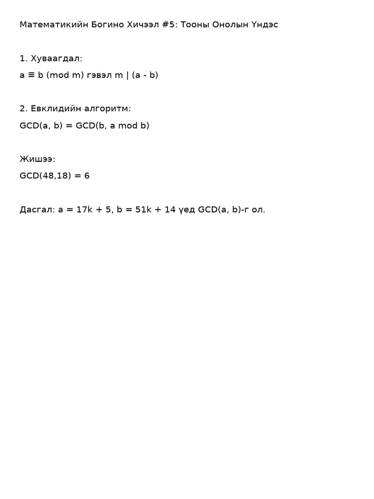 Mongolian Math Handout 5 Тооны Онол | PDF